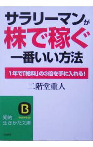 &nbsp;&nbsp;&nbsp; サラリーマンが「株で稼ぐ」一番いい方法 文庫 の詳細 出版社: 三笠書房 レーベル: 知的生きかた文庫 作者: 二階堂重人 カナ: サラリーマンガカブデカセグイチバンイイホウホウ / ニカイドウシゲト ...