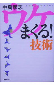 &nbsp;&nbsp;&nbsp; ウケまくる！技術 単行本 の詳細 出版社: 広済堂出版 レーベル: 作者: 中島孝志 カナ: ウケマクルギジュツ / ナカジマタカシ サイズ: 単行本 ISBN: 4331511154 発売日: 200...