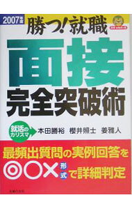 &nbsp;&nbsp;&nbsp; 面接完全突破術 2007年度 単行本 の詳細 出版社: 主婦の友社 レーベル: 就職合格虎の巻 作者: 本田勝裕／櫻井照士／姜雅人 カナ: メンセツカンゼントッパジュツ / ホンダカツヒロサクライショウ...