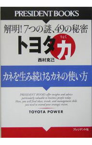 &nbsp;&nbsp;&nbsp; トヨタ「力」 単行本 の詳細 出版社: プレジデント社 レーベル: President　books 作者: 西村克己 カナ: トヨタリョク / ニシムラカツミ サイズ: 単行本 ISBN: 483341...
