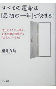 &nbsp;&nbsp;&nbsp; すべての運命は「最初の一年」で決まる！ 単行本 の詳細 出版社: 三笠書房 レーベル: 作者: 櫻井秀勲 カナ: スベテノウンメイワサイショノイチネンデキマル / サクライヒデノリ サイズ: 単行本 I...