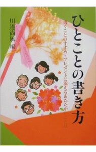 &nbsp;&nbsp;&nbsp; "ひとことの書き方 " の詳細 出版社: 知道出版 レーベル: 暮しの中の書 作者: 川辺尚風 カナ: ヒトコトノカキカタ / カワベショウフウ サイズ: 単行本 関連商品リンク : 川辺尚風 知道出版...