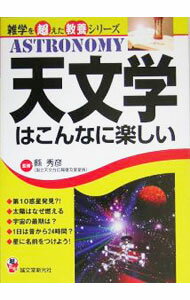 &nbsp;&nbsp;&nbsp; 天文学はこんなに楽しい 単行本 の詳細 出版社: 誠文堂新光社 レーベル: 雑学を超えた教養シリーズ 作者: 県秀彦 カナ: テンモンガクワコンナニタノシイ / アガタヒデヒコ サイズ: 単行本 ISB...