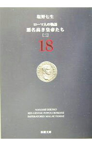 &nbsp;&nbsp;&nbsp; ローマ人の物語(18)　悪名高き皇帝たち 2 文庫 の詳細 出版社: 新潮社 レーベル: 新潮文庫 作者: 塩野七生 カナ: ローマジンノモノガタリ18アクミョウタカキコウテイタチ / シオノナナミ サ...