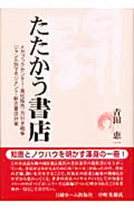 &nbsp;&nbsp;&nbsp; たたかう書店−メガブックセンター・責任販売・万引き戦争　ジャンル別マネジメント・新古書店対策− 単行本 の詳細 出版社: 青田コーポレーション レーベル: 作者: 青田恵一 カナ: タタカウショテンメガ...