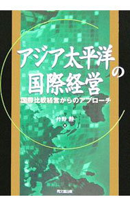 &nbsp;&nbsp;&nbsp; "アジア太平洋の国際経営 " の詳細 出版社: 同文舘出版 レーベル: 作者: 丹野勲 カナ: アジアタイヘイヨウノコクサイケイエイ / タンノイサオ サイズ: 単行本 関連商品リンク : 丹野勲 同文舘出版
