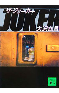 &nbsp;&nbsp;&nbsp; ザ・ジョーカー 文庫 の詳細 出版社: 講談社 レーベル: 講談社文庫 作者: 大沢在昌 カナ: ザジョーカー / オオサワアリマサ サイズ: 文庫 ISBN: 406275178X 発売日: 2005...