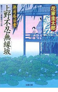 &nbsp;&nbsp;&nbsp; 上野不忍無縁坂 文庫 の詳細 出版社: 双葉社 レーベル: 双葉文庫 作者: 花家圭太郎 カナ: ウエノシノバズムエンザカ / ハナヤケイタロウ サイズ: 文庫 ISBN: 4575662194 発売日...