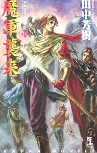 &nbsp;&nbsp;&nbsp; 魔軍襲来　アルスラーン戦記(11) 新書 の詳細 出版社: 光文社 レーベル: カッパ・ノベルス 作者: 田中芳樹 カナ: アルスラーンセンキ11マグンシュウライ / タナカヨシキ サイズ: 新書 IS...