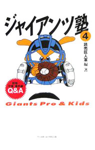 &nbsp;&nbsp;&nbsp; ジャイアンツ塾 4 単行本 の詳細 出版社: ベースボール・マガジン社 レーベル: 作者: 読売巨人軍 カナ: ジャイアンツジュク / ヨミウリキョジングン サイズ: 単行本 ISBN: 4583038...