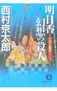 &nbsp;&nbsp;&nbsp; 明日香・幻想の殺人 文庫 の詳細 出版社: 徳間書店 レーベル: 徳間文庫 作者: 西村京太郎 カナ: アスカゲンソウノサツジン / ニシムラキョウタロウ サイズ: 文庫 ISBN: 419892322...
