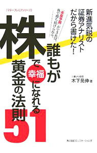 &nbsp;&nbsp;&nbsp; 誰もが株で幸福になれる黄金の法則51 単行本 の詳細 出版社: 角川SSコミュニケーションズ レーベル: マネープレミアシリーズ 作者: 木下晃伸 カナ: ダレモガカブデコウフクニナレルオウゴンノホウソ...