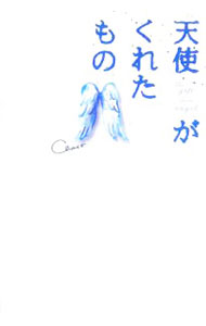 &nbsp;&nbsp;&nbsp; 天使がくれたもの 単行本 の詳細 出版社: スターツ出版 レーベル: 作者: Chaco カナ: テンシガクレタモノ / チャコ サイズ: 単行本 ISBN: 4883810380 発売日: 2005/...