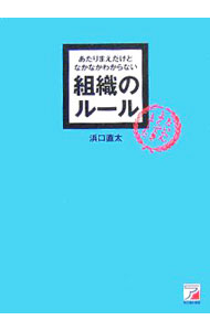 &nbsp;&nbsp;&nbsp; あたりまえだけどなかなかわからない組織のルール 単行本 の詳細 出版社: 明日香出版社 レーベル: 作者: 浜口直太 カナ: アタリマエダケドナカナカワカラナイソシキノルール / ハマグチナオタ サイズ...