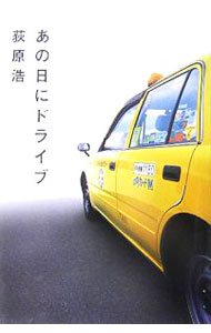 &nbsp;&nbsp;&nbsp; あの日にドライブ 単行本 の詳細 出版社: 光文社 レーベル: 作者: 荻原浩 カナ: アノヒニドライブ / オギワラヒロシ サイズ: 単行本 ISBN: 4334924727 発売日: 2005/10...