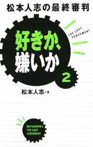 &nbsp;&nbsp;&nbsp; 好きか、嫌いか(2)−松本人志の最終審判− 単行本 の詳細 出版社: 集英社 レーベル: 作者: 松本人志 カナ: スキカキライカ2マツモトヒトシノサイシュウシンパン / マツモトヒトシ サイズ: 単行...