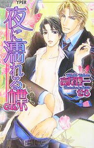 &nbsp;&nbsp;&nbsp; 夜に濡れる蝶 新書 の詳細 出版社: 心交社 レーベル: ショコラノベルス 作者: 高尾理一 カナ: ヨルニヌレルチョウ / タカオリイチ / BL サイズ: 新書 ISBN: 4778101774 発...