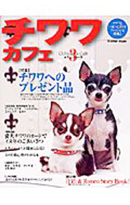 &nbsp;&nbsp;&nbsp; チワワ・カフェ 3 単行本 の詳細 出版社: 日唱 レーベル: Gakken　mook 作者: 日唱 カナ: チワワカフェ / ニッショウ サイズ: 単行本 ISBN: 4056042543 発売日: ...