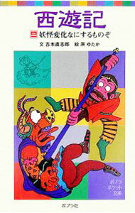 &nbsp;&nbsp;&nbsp; 西遊記 2 新書 の詳細 出版社: ポプラ社 レーベル: ポプラポケット文庫 作者: 呉承恩 カナ: サイユウキ / ゴショウオン サイズ: 新書 ISBN: 4591089940 発売日: 2005/...