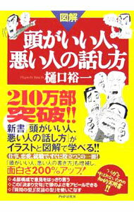 &nbsp;&nbsp;&nbsp; 図解頭がいい人、悪い人の話し方 単行本 の詳細 出版社: PHP研究所 レーベル: 作者: 樋口裕一 カナ: ズカイアタマガイイヒトワルイヒトノハナシカタ / ヒグチユウイチ サイズ: 単行本 ISBN...