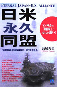 &nbsp;&nbsp;&nbsp; 日米永久同盟 単行本 の詳細 出版社: 光文社 レーベル: Kobunsha　paperbacks 作者: 長尾秀美 カナ: ニチベイエイキュウドウメイ / ナガオヒデミ サイズ: 単行本 ISBN: ...