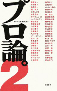 &nbsp;&nbsp;&nbsp; プロ論。2 単行本 の詳細 出版社: 徳間書店 レーベル: 作者: B−ing編集部【編】 カナ: プロロンツー / ビーイングヘンシュウブ サイズ: 単行本 ISBN: 4198621063 発売日:...