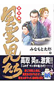 &nbsp;&nbsp;&nbsp; 風雲児たち−幕末編− 8 B6版 の詳細 出版社: リイド社 レーベル: SPコミックス 作者: みなもと太郎 カナ: フウウンジタチバクマツヘン / ミナモトタロウ サイズ: B6版 ISBN: 48...