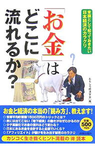 &nbsp;&nbsp;&nbsp; 「お金」はどこに流れるか？ 単行本 の詳細 出版社: 青春出版社 レーベル: 作者: おもしろ経済学会 カナ: オカネワドコニナガレルカ / オモシロケイザイガッカイ サイズ: 単行本 ISBN: 44...