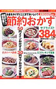 &nbsp;&nbsp;&nbsp; 超おトク保存版！節約おかずサプライズ！！384レシピ 単行本 の詳細 出版社: インデックス・コミュニケーションズ レーベル: インデックスMOOK 作者: カナ: チョウオトクホゾンバンセツヤクオカズ...