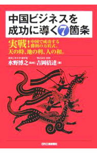 &nbsp;&nbsp;&nbsp; 中国ビジネスを成功に導く7箇条 単行本 の詳細 出版社: 日刊工業新聞社 レーベル: 作者: 吉岡倍達 カナ: チュウゴクビジネスオセイコウニミチビクナナカジョウ / ヨシオカマスタツ サイズ: 単行本...