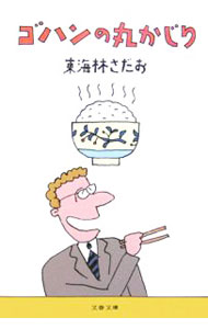 &nbsp;&nbsp;&nbsp; ゴハンの丸かじり 文庫 の詳細 出版社: 文藝春秋 レーベル: 文春文庫 作者: 東海林さだお カナ: ゴハンノマルカジリ / ショウジサダオ サイズ: 文庫 ISBN: 4167177633 発売日:...