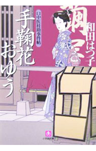 &nbsp;&nbsp;&nbsp; 手鞠花おゆう　（口中医桂助事件帖シリーズ2） 文庫 の詳細 出版社: 小学館 レーベル: 小学館文庫 作者: 和田はつ子 カナ: テマリバナオユウコウチュウイケイスケジケンチョウシリーズ2 / ワダハツ...