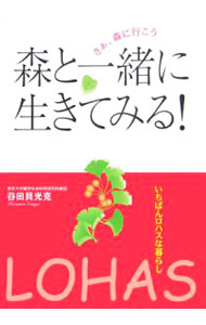 &nbsp;&nbsp;&nbsp; "森と一緒に生きてみる！ " の詳細 出版社: 中経出版 レーベル: 作者: 谷田貝光克 カナ: モリトイッショニイキテミル / ヤタガイミツヨシ サイズ: 単行本 関連商品リンク : 谷田貝光克 中経出版