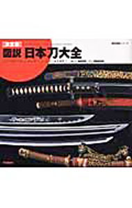 &nbsp;&nbsp;&nbsp; 図説・日本刀大全 単行本 の詳細 出版社: 学研 レーベル: 歴史群像シリーズ 作者: 稲田和彦 カナ: ズセツニホントウタイゼン / イナダカズヒコ サイズ: 単行本 ISBN: 4056040397...