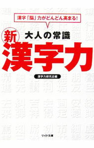 &nbsp;&nbsp;&nbsp; 大人の常識新漢字力 文庫 の詳細 出版社: リイド社 レーベル: リイド文庫 作者: 漢字力研究会 カナ: オトナノジョウシキシンカンジリョク / カンジリョクケンキュウカイ サイズ: 文庫 ISBN:...