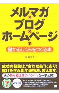 &nbsp;&nbsp;&nbsp; メルマガ×ブログ×ホームページで儲かるしくみをつくる本 単行本 の詳細 出版社: 翔泳社 レーベル: 作者: 高橋浩子 カナ: メルマガブログホームページデモウカルシクミオツクルホン / タカハシヒロコ...