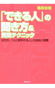 &nbsp;&nbsp;&nbsp; 「できる人」の聞き方＆質問テクニック−なぜか、「人に好かれる人」の技術と習慣− 単行本 の詳細 出版社: フォレスト出版 レーベル: 作者: 箱田忠昭 カナ: デキルヒトノキキカタアンドシツモンテクニッ...