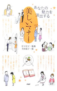 &nbsp;&nbsp;&nbsp; あなたの魅力を演出する美しいマナー 単行本 の詳細 出版社: PHP研究所 レーベル: 作者: 岩下宣子 カナ: アナタノミリョクオエンシュツスルウツクシイマナー / イワシタノリコ サイズ: 単行本 ...