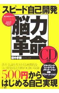 &nbsp;&nbsp;&nbsp; スピード自己開発脳力革命 単行本 の詳細 付属品: CD付 出版社: きこ書房 レーベル: 作者: 田中孝顕 カナ: スピードジコカイハツノウリョクカクメイ / タナカタカアキ サイズ: 単行本 ISB...