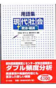 &nbsp;&nbsp;&nbsp; 用語集現代社会＋政治・経済 単行本 の詳細 出版社: 清水書院 レーベル: 作者: 用語集「現代社会」編集委員会【編】 カナ: ヨウゴシュウゲンダイシャカイプラスセイジケイザイ / ヨウゴシュウゲンダイ...
