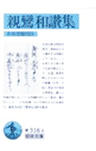&nbsp;&nbsp;&nbsp; 新鸞和讃集　名畑應順校注 文庫 の詳細 出版社: 岩波書店 レーベル: 岩波文庫 作者: 名畑應順 カナ: シンランワサンシュウナバタオウジュンコウチュウ / ナバタオウジュン サイズ: 文庫 ISBN...