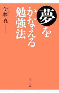 &nbsp;&nbsp;&nbsp; 夢をかなえる勉強法 単行本 の詳細 出版社: サンマーク出版 レーベル: 作者: 伊藤真 カナ: ユメヲカナエルベンキョウホウ / イトウマコト サイズ: 単行本 ISBN: 4763196766 発売...
