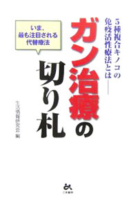 &nbsp;&nbsp;&nbsp; ガン治療の切り札 単行本 の詳細 出版社: ごま書房 レーベル: 作者: 生活情報研究会 カナ: ガンチリョウノキリフダ / セイカツジョウホウケンキュウカイ サイズ: 単行本 ISBN: 434108...