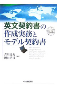 &nbsp;&nbsp;&nbsp; 英文契約書の作成実務とモデル契約書 単行本 の詳細 出版社: 中央経済社 レーベル: 作者: 吉川達夫 カナ: エイブンケイヤクショノサクセイジツムトモデルケイヤクショ / ヨシカワタツオ サイズ: 単...