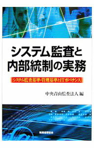 &nbsp;&nbsp;&nbsp; システム監査と内部統制の実務 単行本 の詳細 出版社: 税務経理協会 レーベル: 作者: 中央青山監査法人 カナ: システムカンサトナイブトウセイノジツム / チュウオウアオヤマカンサホウジン サイズ:...