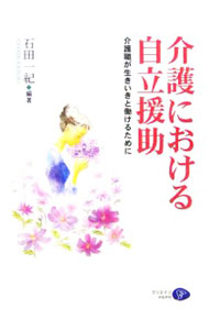 &nbsp;&nbsp;&nbsp; 介護における自立援助 単行本 の詳細 出版社: クリエイツかもがわ レーベル: 作者: 石田一紀 カナ: カイゴニオケルジリツエンジョ / イシダカズキ サイズ: 単行本 ISBN: 490224456...