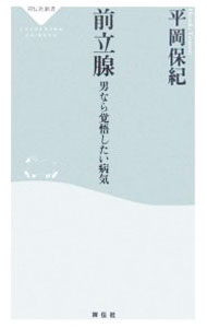 &nbsp;&nbsp;&nbsp; 前立腺 新書 の詳細 出版社: 祥伝社 レーベル: 祥伝社新書 作者: 平岡保紀 カナ: ゼンリツセン / ヒラオカヤスノリ サイズ: 新書 ISBN: 4396110391 発売日: 2006/05/...