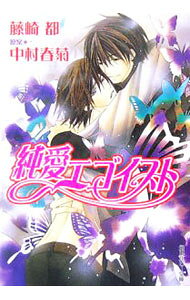 &nbsp;&nbsp;&nbsp; 純愛エゴイスト(1) 文庫 の詳細 出版社: 角川書店 レーベル: 角川ルビー文庫 作者: 藤崎都 カナ: ジュンアイエゴイスト / フジサキミヤコ / BL サイズ: 文庫 ISBN: 4044455...