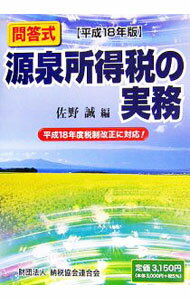 &nbsp;&nbsp;&nbsp; 源泉所得税の実務　平成18年版 単行本 の詳細 出版社: 納税協会連合会 レーベル: 作者: 佐野誠（租税） カナ: ゲンセンショトクゼイノジツムヘイセイ18ネンバン / サノマコト サイズ: 単行本 ...