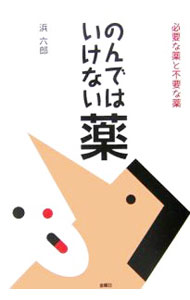 &nbsp;&nbsp;&nbsp; のんではいけない薬 単行本 の詳細 出版社: 金曜日 レーベル: 作者: 浜六郎 カナ: ノンデワイケナイクスリ / ハマロクロウ サイズ: 単行本 ISBN: 4906605095 発売日: 2006...